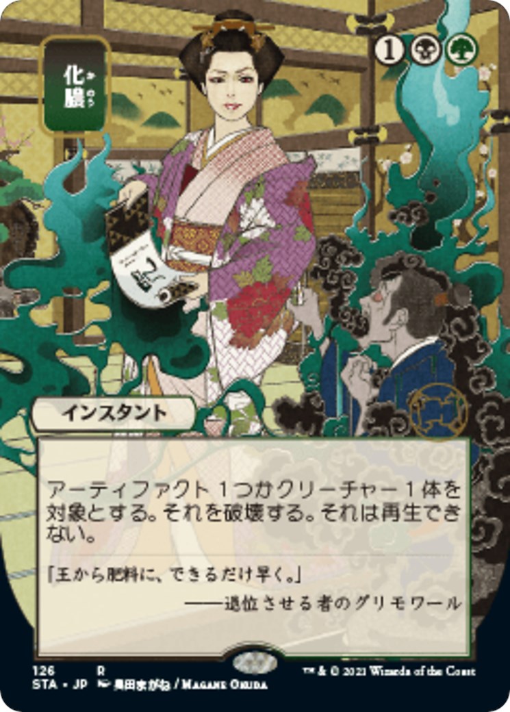 Putrefy (JP Alternate Art) - Strixhaven: Mystical Archives - Magic: The ...