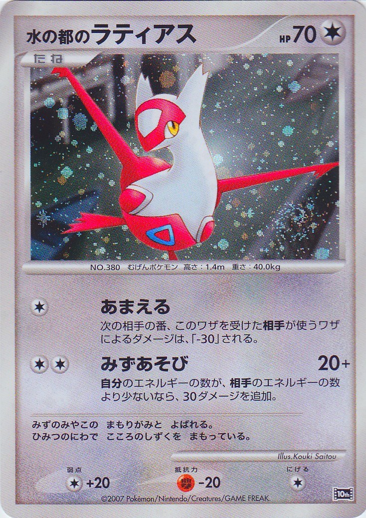 Alto Mare's Latias (JP 10th Movie Commemoration Set) - Diamond and ...