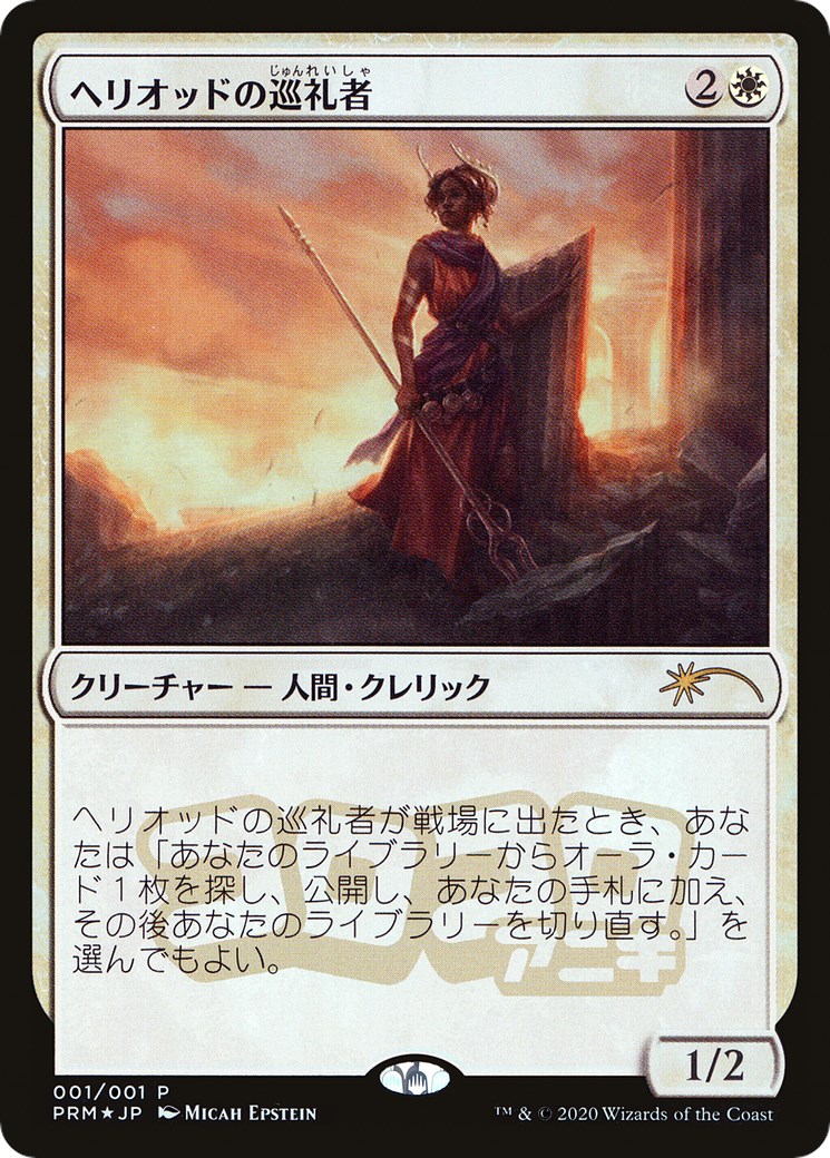 Heliod's Pilgrim (JP Magazine Insert) - Media Promos - Magic: The Gathering