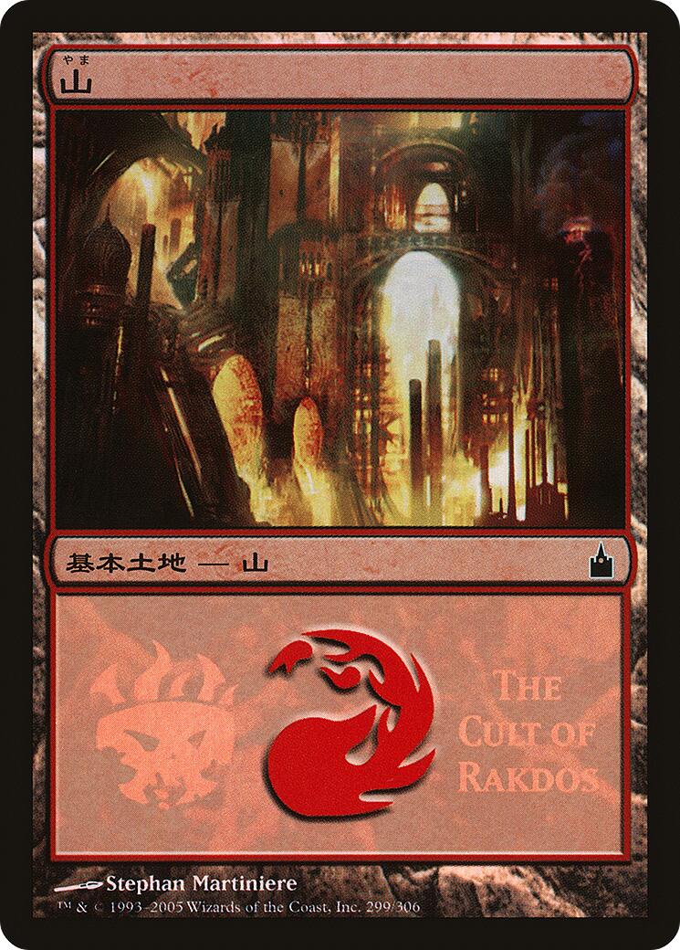 Mountain (The Cult of Rakdos) - Magic Premiere Shop - Magic: The Gathering