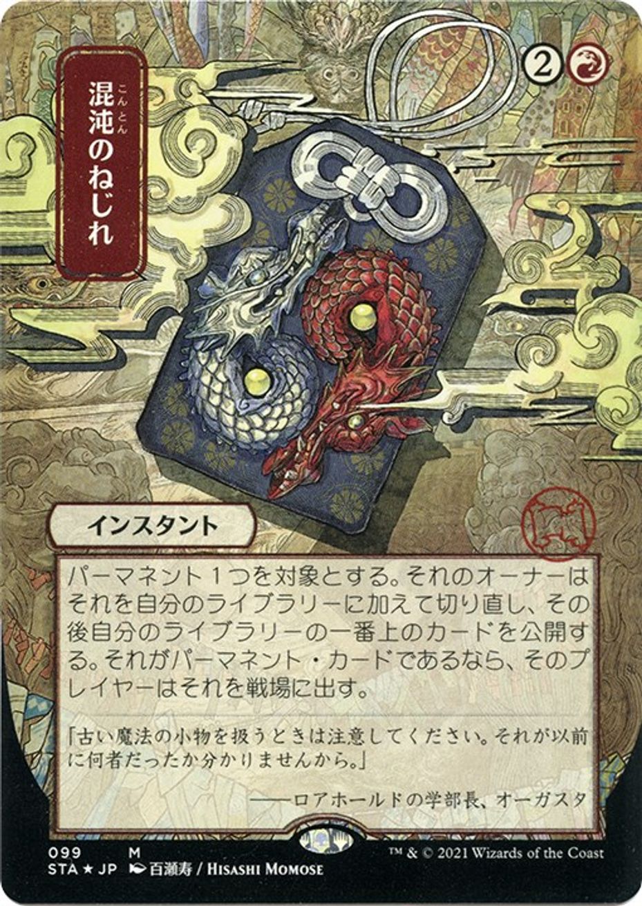 Chaos Warp (JP Alternate Art) (Foil Etched) - Strixhaven: Mystical ...