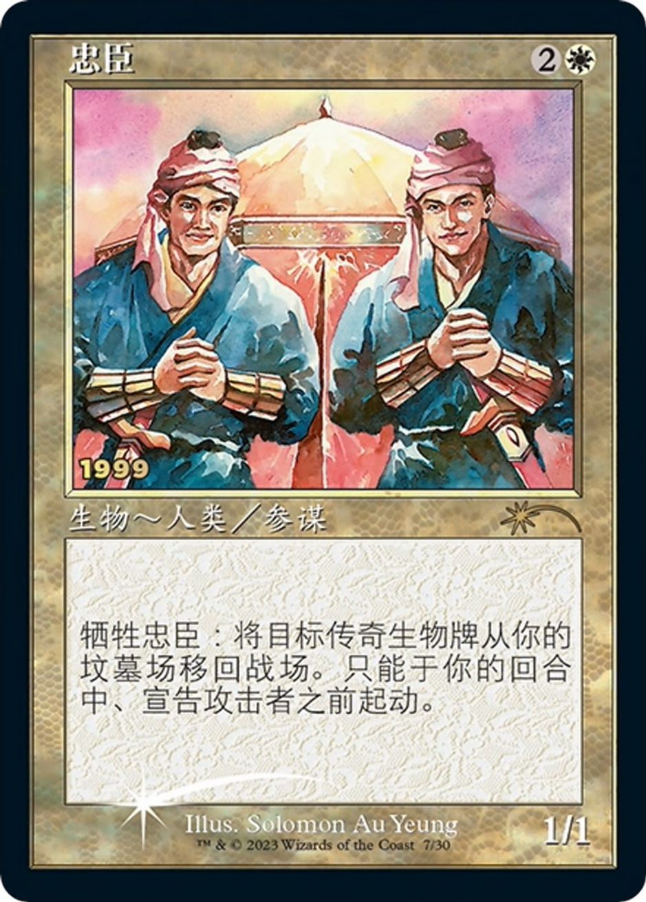Loyal Retainers (CS Exclusive) - 30th Anniversary Promos - Magic: The ...