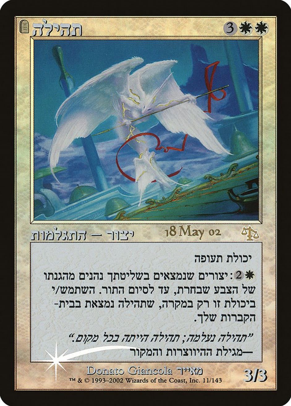 Glory (Hebrew) - Prerelease Cards - Magic: The Gathering