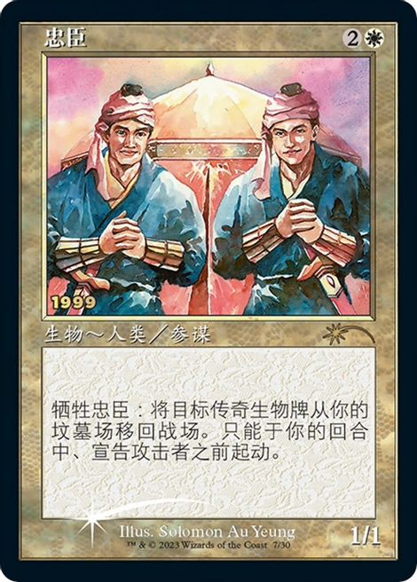 Loyal Retainers (CS Exclusive) - 30th Anniversary Promos - Magic: The ...